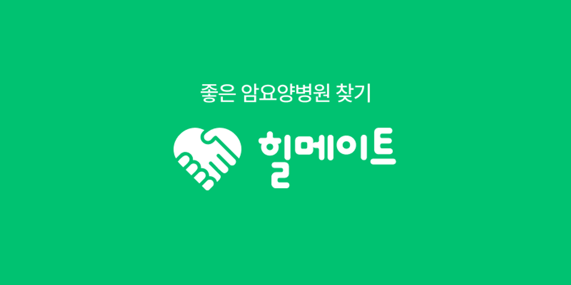 힐메이트 - 좋은 암요양병원 찾기, 암환우 커뮤니티